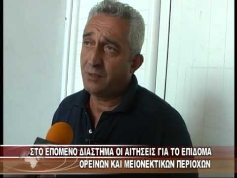 ΣΤΟ ΕΠΟΜΕΝΟ ΔΙΑΣΤΗΜΑ ΟΙ ΑΙΤΗΣΕΙΣ ΓΙΑ ΤΟ ΕΠΙΔΟΜΑ ΟΡΕΙΝΩΝ ΚΑΙ ...