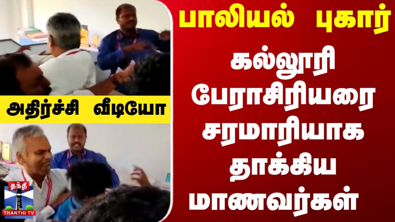 Nellai College Issue | பாலியல் புகார் - கல்லூரி பேராசிரியரை சரமாரியாக ...