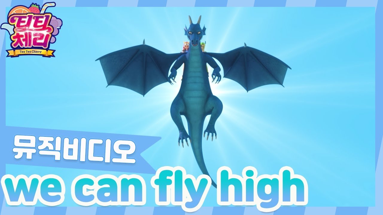 [티티체리] 뮤직비디오 - we can fly high - YouTube