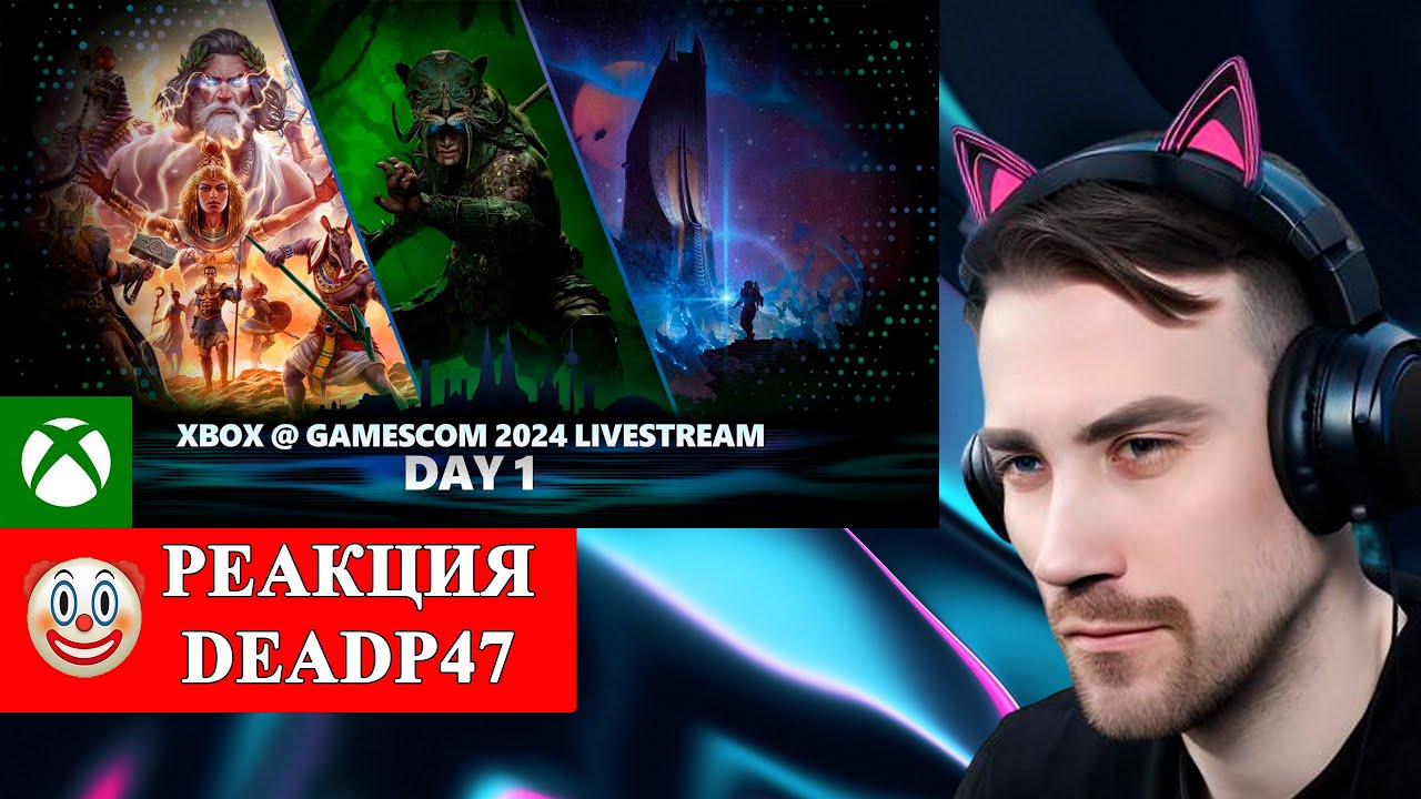 DeadP47: смотрит Xbox gamescom 2024 | Day 1 (тот самый голос!) - YouTube