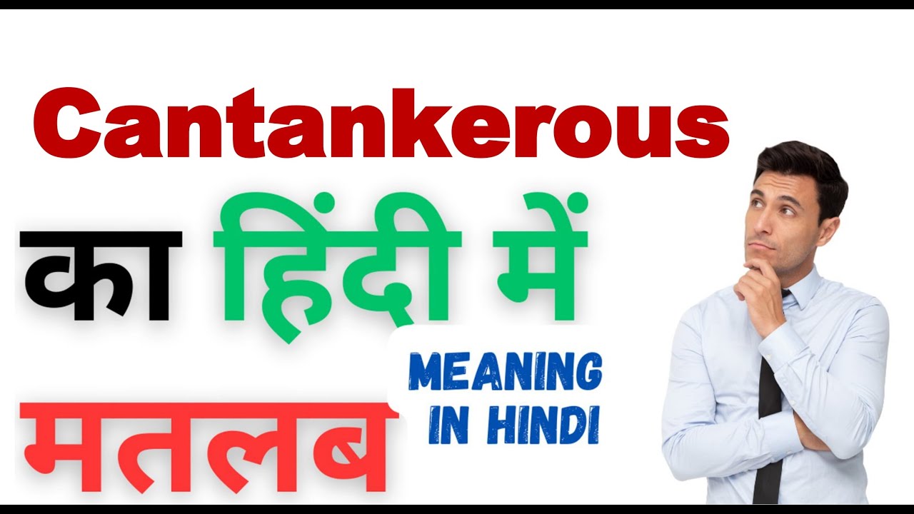Cantankerous Ka Kya Matlab Hota Hai Cantankerous Meaning In Hindi cantankerous-ka-kya-matlab-hota-hai-cantankerous-meaning-in-hindi