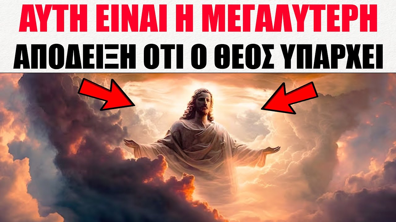 ΕΚΤΑΚΤΟ !!! Αυτή είναι η μεγαλύτερη απόδειξη ότι ο Θεός υπάρχει & έχει ...