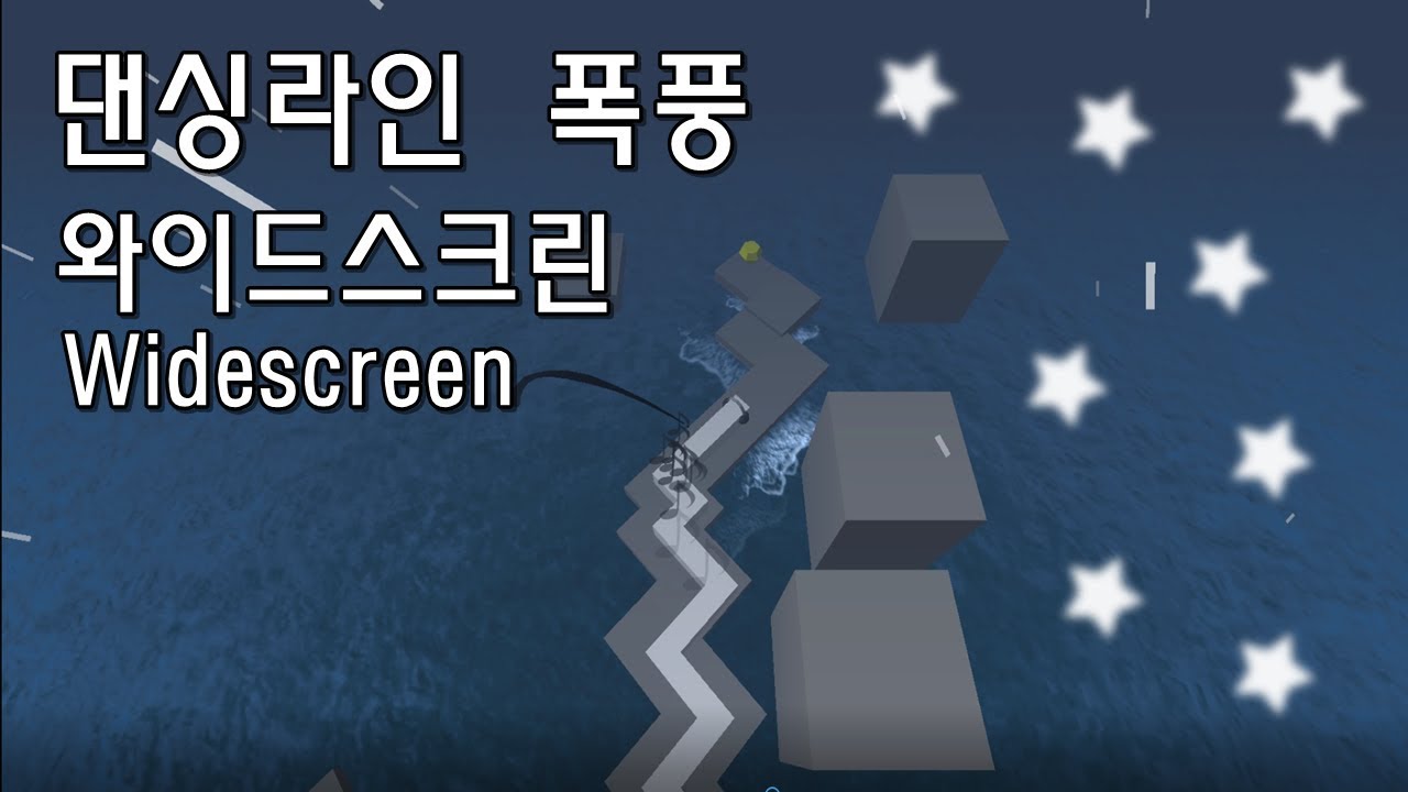 댄싱라인 폭풍 와이드스크린 Dancing line The Storm Widescreen - YouTube