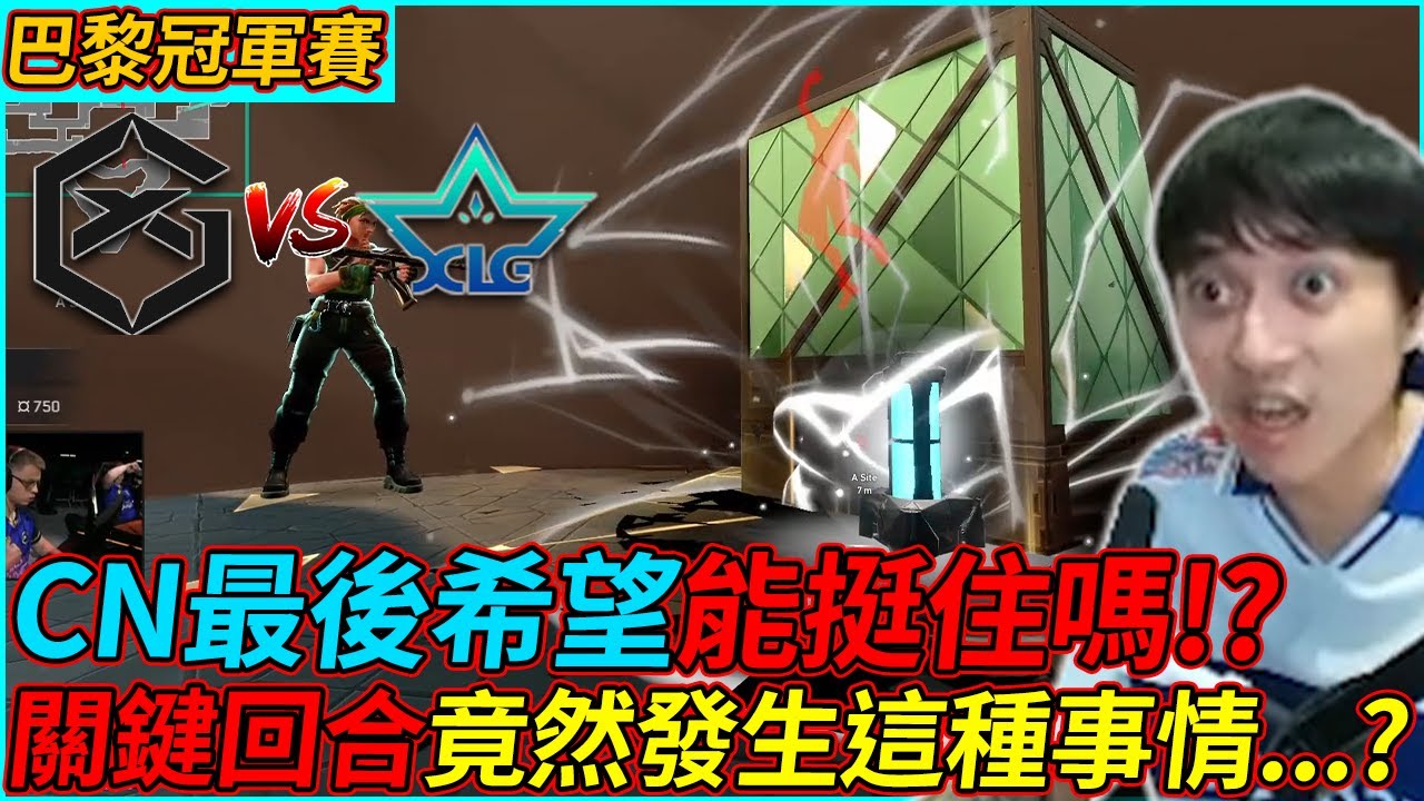 GX vs XLG｜CN最後希望能挺住嗎!? 關鍵回合竟然發生這種事情...? by舒跑｜巴黎冠軍賽 ｜特戰比賽｜叉滴娛樂 ｜Krapy 虧皮 ...