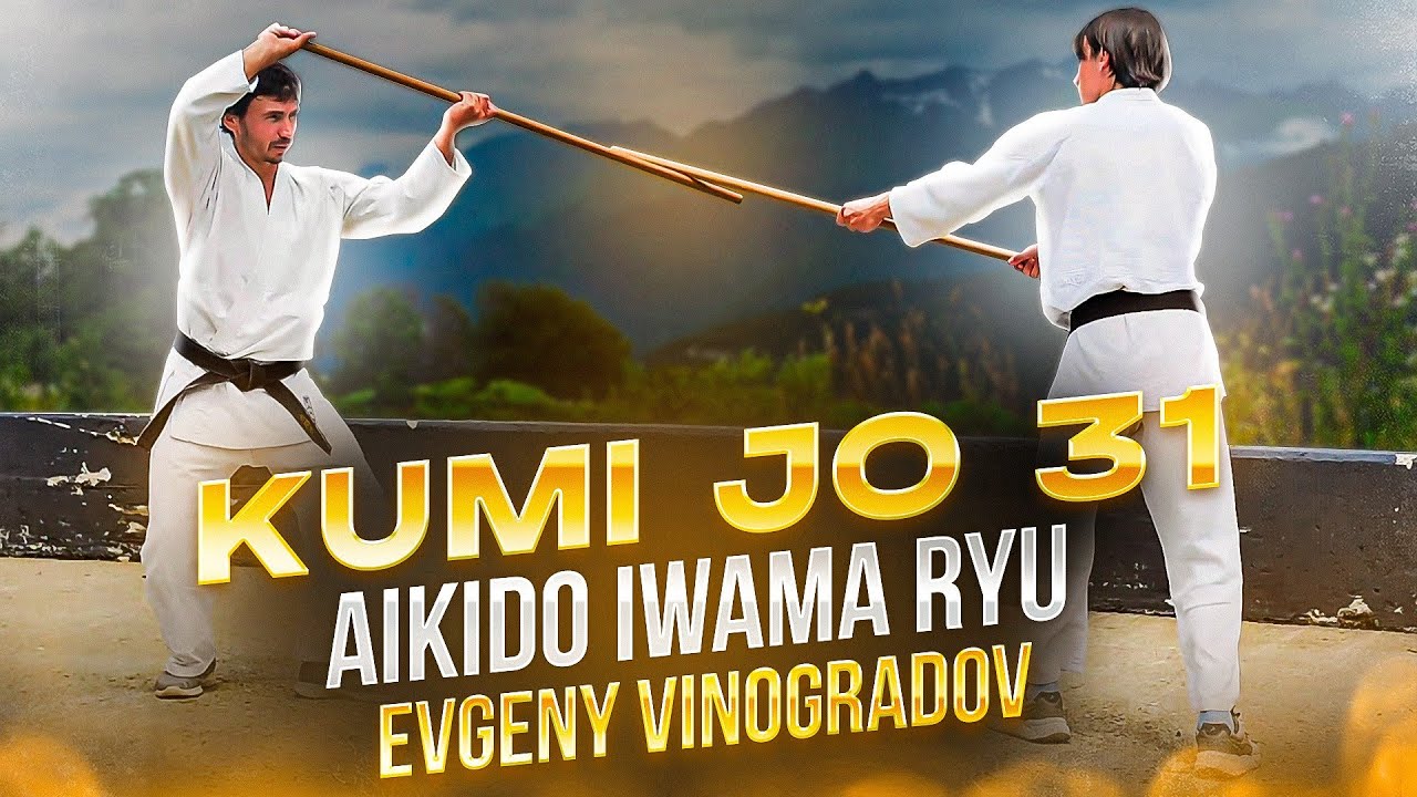Kumi Jo 31 Aikido Iwama ryu - YouTube