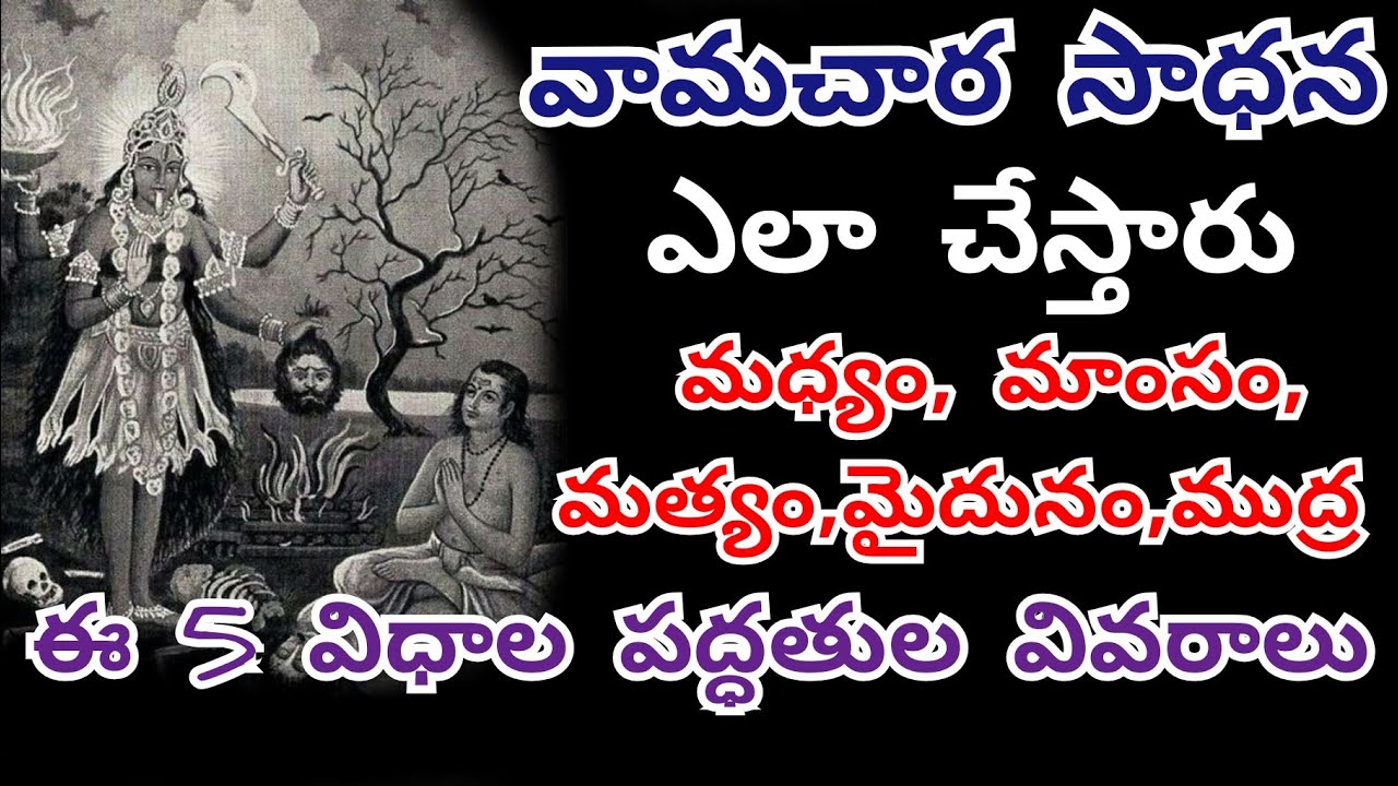 వామాచార సాధన ఎలా చేస్తారు Vamachara Sadhana In Telugu | Facts About ...