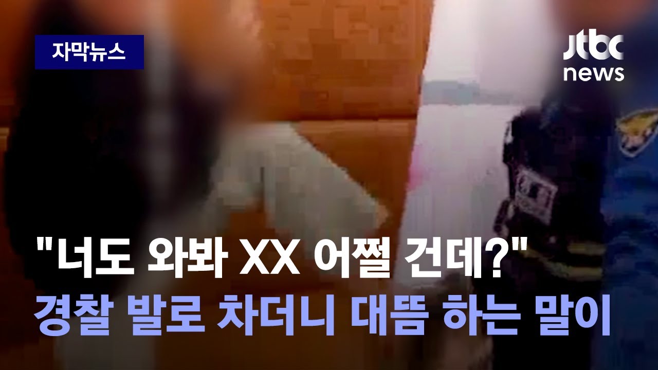 [자막뉴스] 붙잡혀도 답 없는 촉법소년…부모 찾아와 "영상 퍼진 게 아동학대" / JTBC News - YouTube