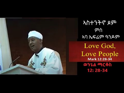 17min ኣስተንትኖ ጾም (Lent reflection) - ወንጌል ማርቆስ (Mark) 12: 28-34 - YouTube