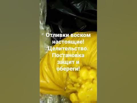 Отливки воском настоящие! Постановка защит и обереги! - YouTube