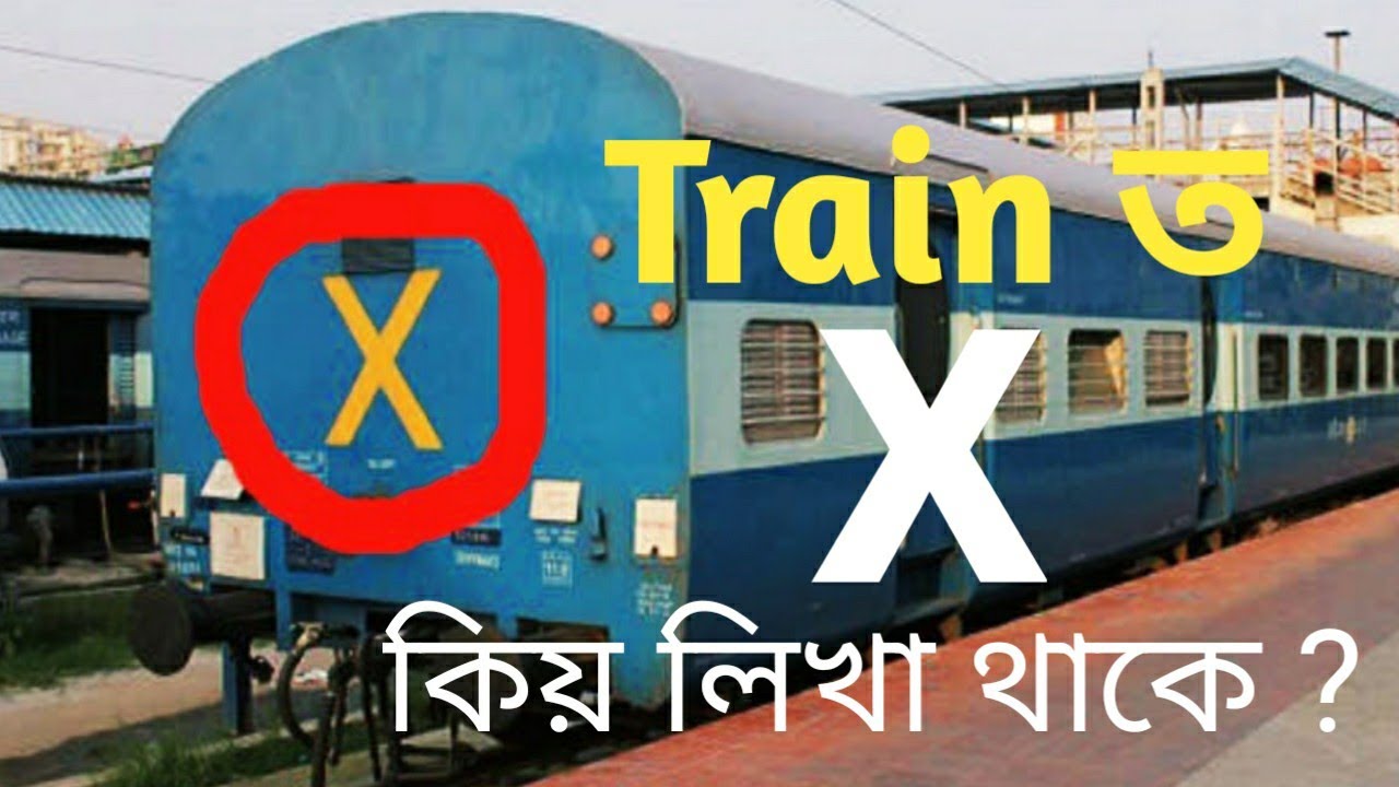 Why X symbol is given on the last bogie of any Indian Railway train ...