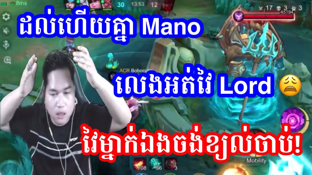 គ្នា Mano លេងអត់វៃ Lord ចង់ធ្ងន់ករ 😩 Mano Gaming - YouTube