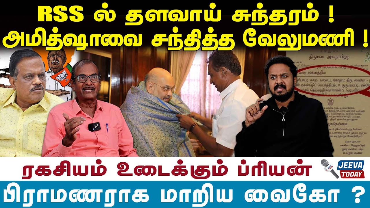 RSS ல் தளவாய் சுந்தரம் ! அமித்ஷாவை சந்தித்த வேலுமணி !Jeeva Today ...