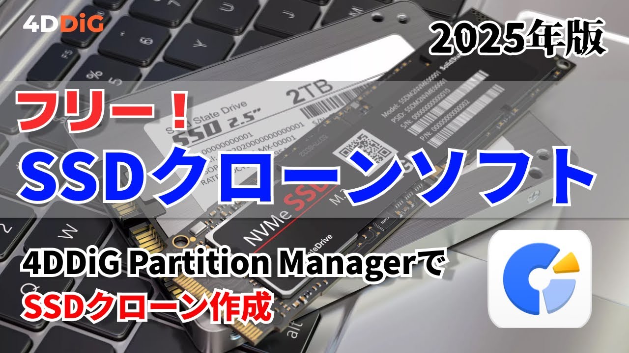 2025年版フリーSSDクローンソフトおすすめ｜Crucial SSD、WD SSDなど｜4DDiG Partition Manager - YouTube