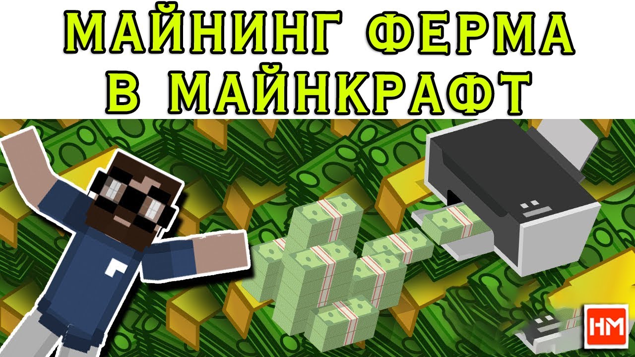 Майнинг фермы в Майнкрафт - плагин Money Printers. - YouTube