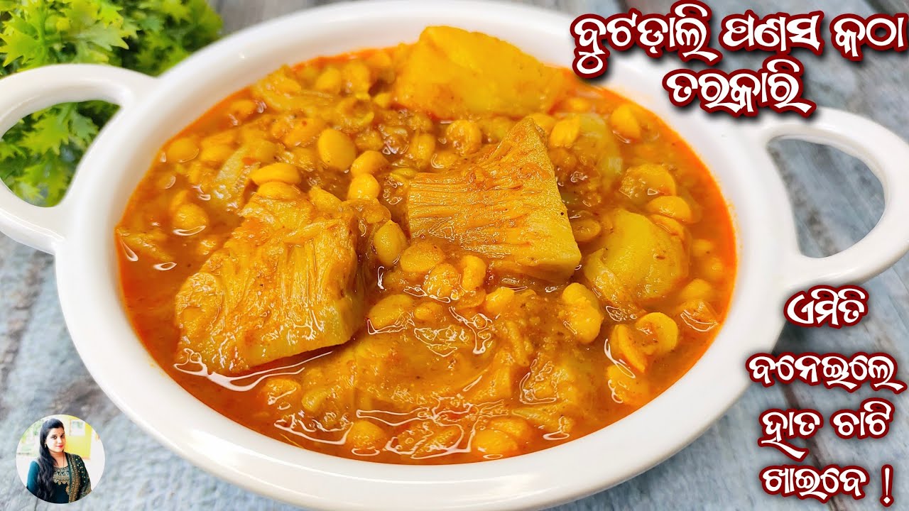 ପଣସ ବୁଟଡାଲି ତରକାରୀ ଏମିତି ଥରେ ବନାନ୍ତୁ | Buta Dali Panasa Tarkari ...