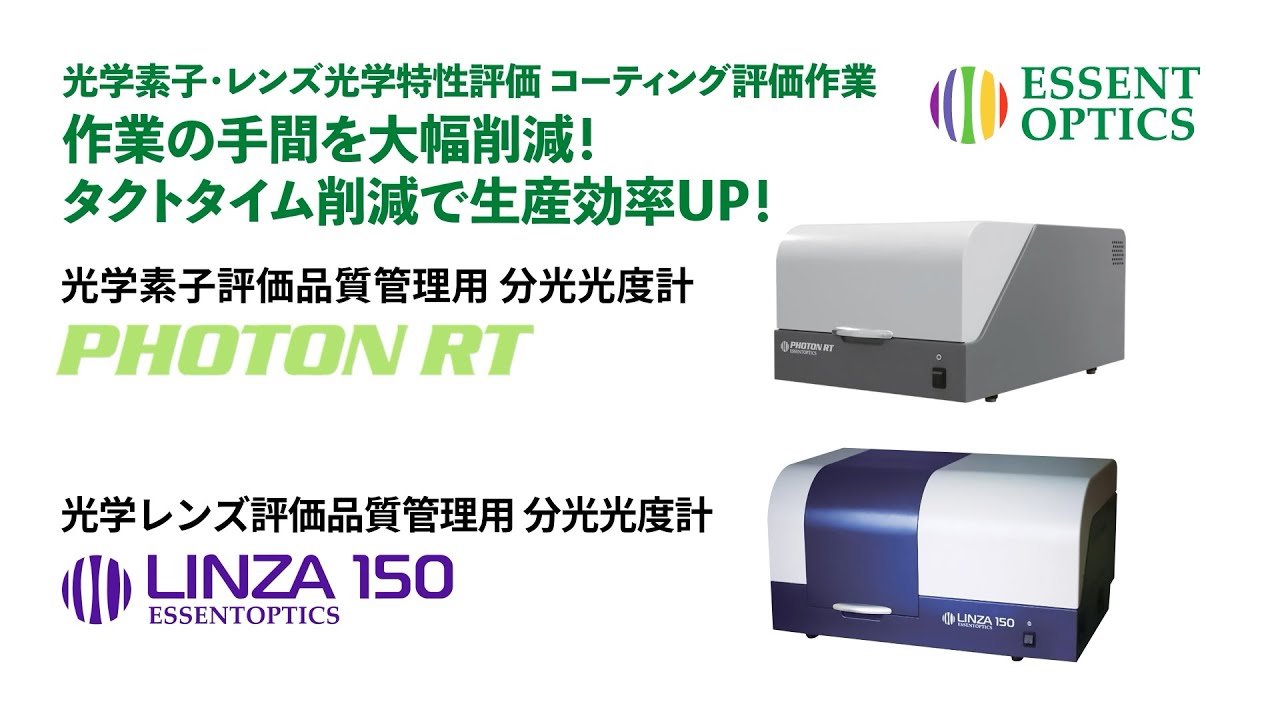ESSENT OPTICS社製 光学素子評価品質管理用 分光光度計 PHOTON RT、光学レンズ評価品質管理用 分光光度計 LINZA150 ...
