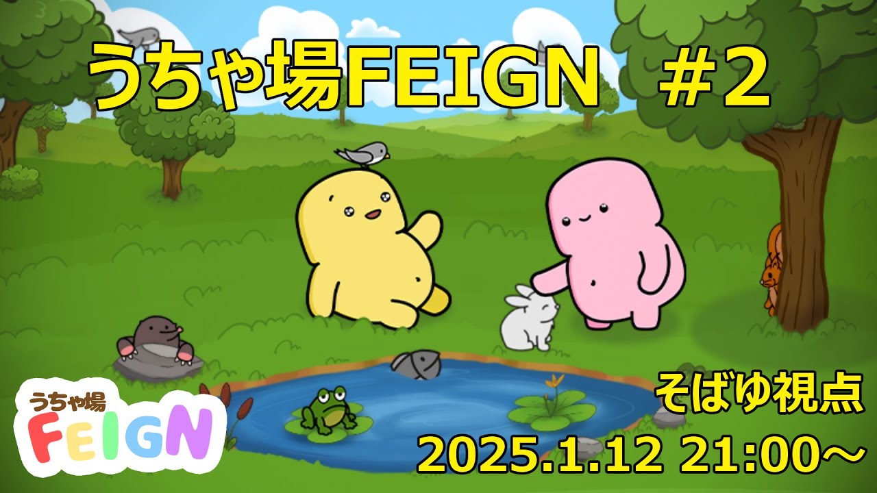 【Feign】Feign初心者のFeign #17 【うちゃ場FEIGN】 そばゆ視点 #2 - YouTube