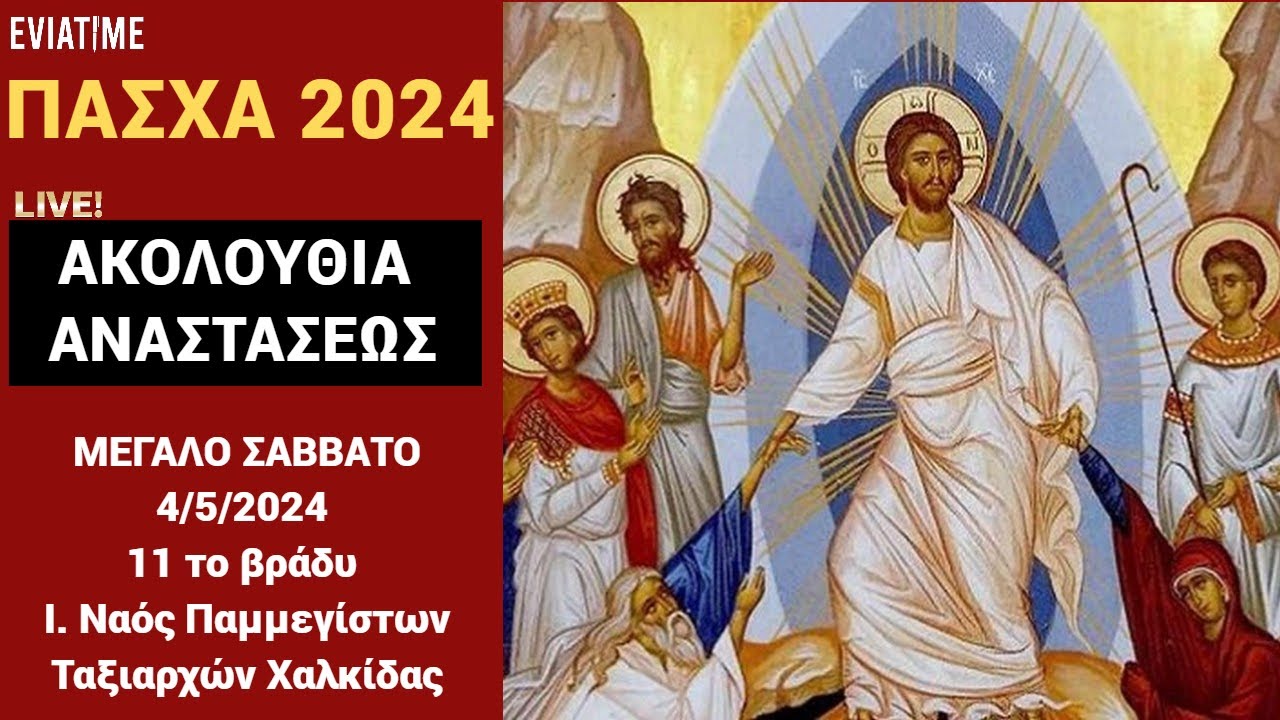 ΑΚΟΛΟΥΘΙΑ ΑΝΑΣΤΑΣΕΩΣ / ΜΕΓΑΛΟ ΣΑΒΒΑΤΟ 4/5 - YouTube