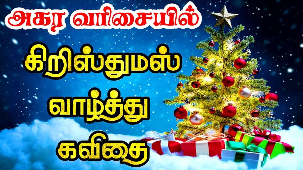 🎄🎅 அகர வரிசையில் கிறிஸ்துமஸ் கவிதை | Christmas kavithai in tamil ...