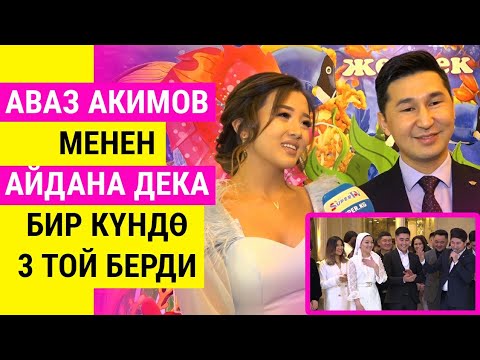 Данияр Эрматовдун жубайы Аваз Акимов менен Айдана Декага жүгүндү. Тойдон репортаж