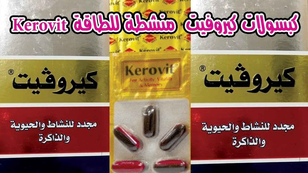 كيروفيت Kerovit كبسولات منشطة للطاقة - YouTube