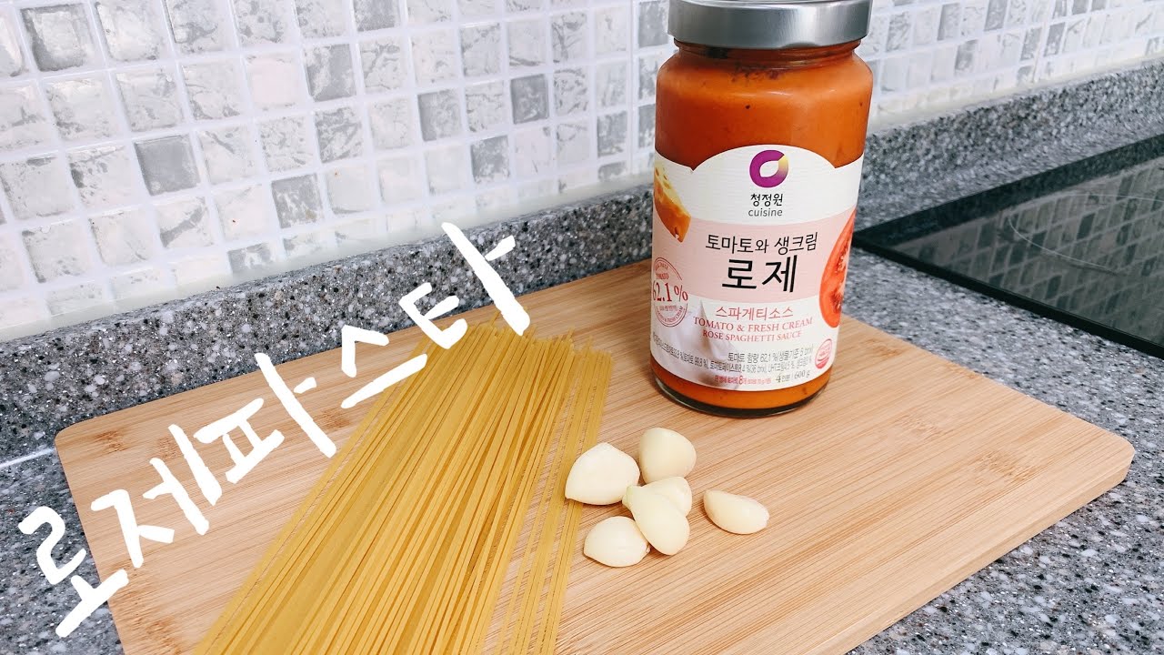 [#1] 초간단 로제파스타 만들기 | How to make rose pasta - YouTube