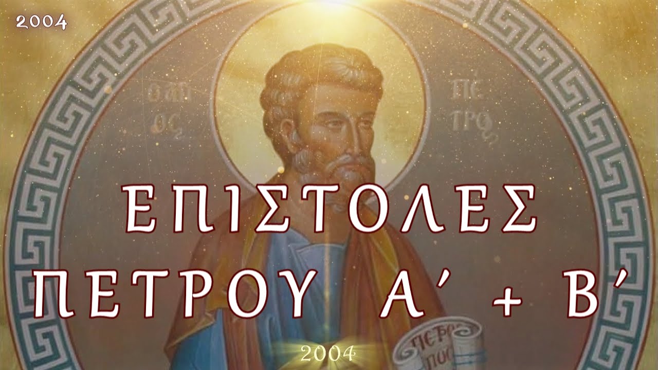 ΕΠΙΣΤΟΛΕΣ ΠΕΤΡΟΥ Α + Β (ΑΡΧΑΙΟ) - YouTube