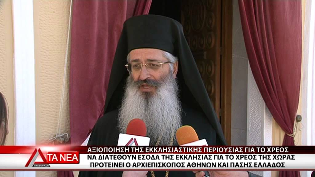 ΑΞΙΟΠΟΙΗΣΗ ΤΗΣ ΕΚΚΛΗΣΙΑΣΤΙΚΗΣ ΠΕΡΙΟΥΣΙΑΣ ΠΡΟΤΕΙΝΕΙ Ο ΑΡΧΙΕΠΙΣΚΟΠΟΣ ...
