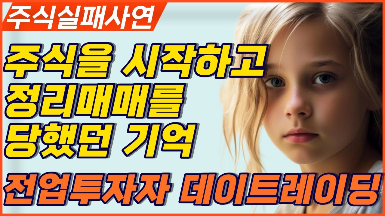 주식을 시작하고 정리매매를 당했던 기억ㅣ잃지 않는 투자방법은 없을까요ㅣ전업투자자로 주로 데이트레이딩ㅣ주식실패사연 주식실패담 주식