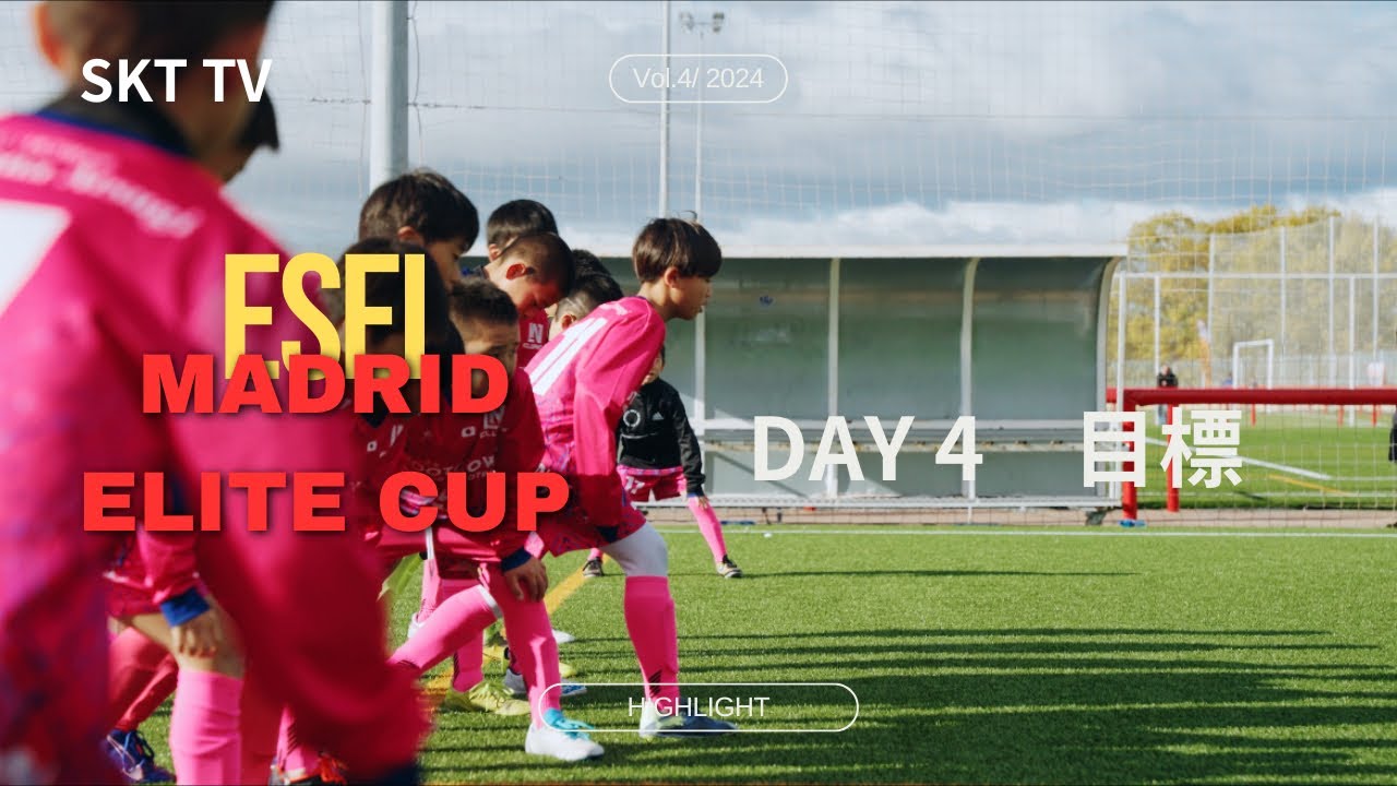 (ハイライト) ESEI Madrid Elite Cup DAY4【目標】 - YouTube