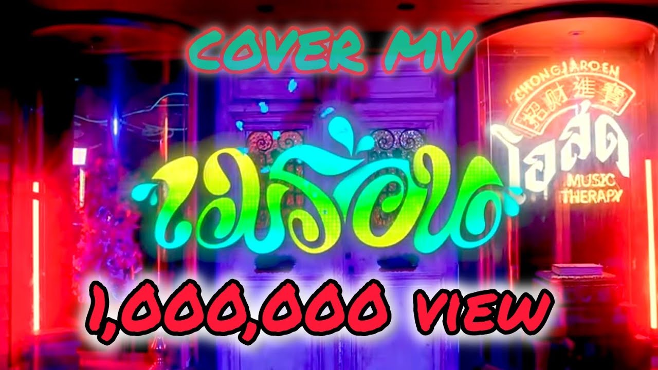 เมร่อน - JUEPAK Ft. จ๊ะ นงผณี x GUNNER [COVER MV] - YouTube