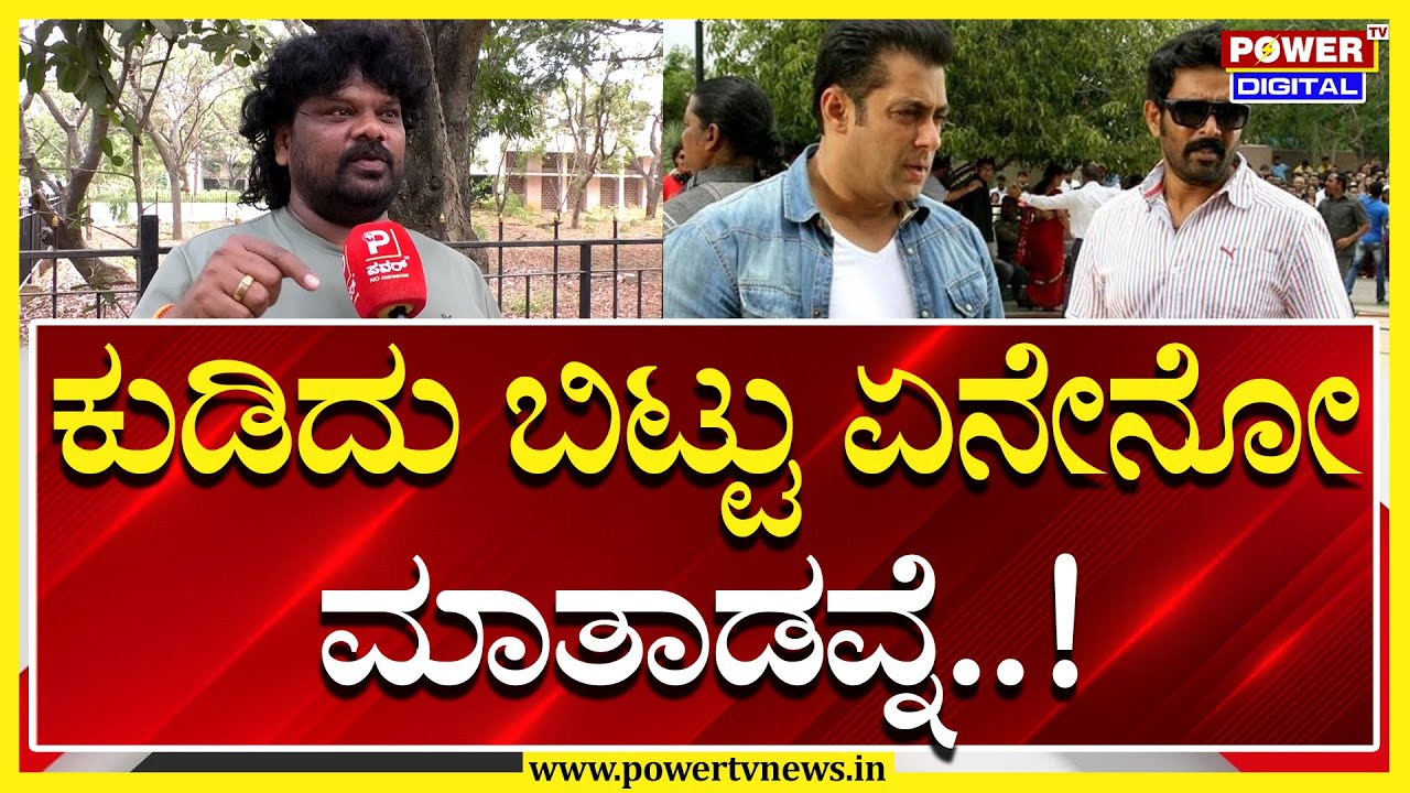 Different Danny : ಕುಡಿದು ಬಿಟ್ಟು ಏನೇನೋ ಮಾತಾಡವ್ನೆ..! | Ravi Varma | Power ...