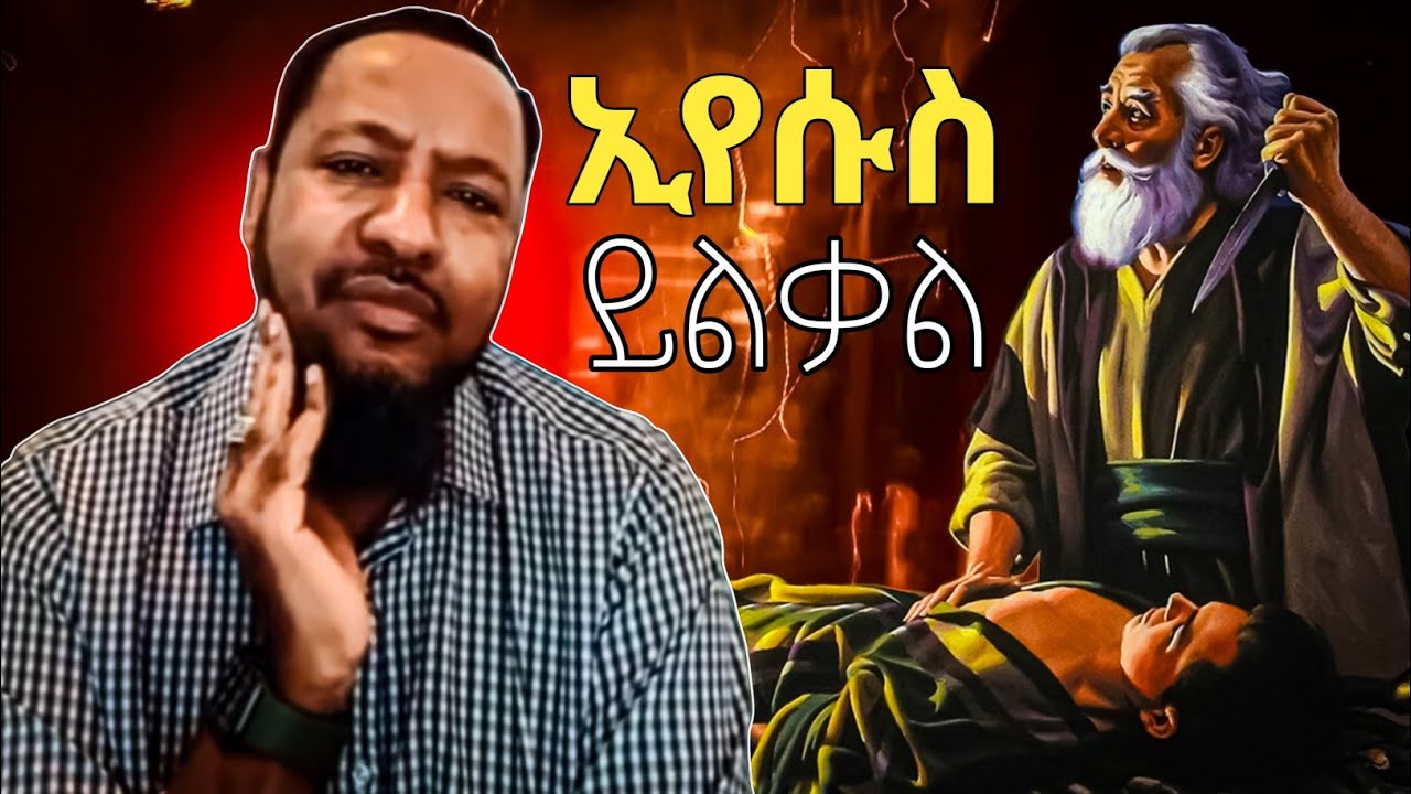 ኢየሱስ ይልቃል | Pastor Ali | ወንድማችሁ አሊዬ | Protestant Sibket 2024 ...