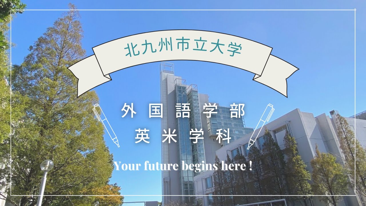 北九州市立大学 外国語学部 英米学科 The University of Kitakyushu Your future begins here ...