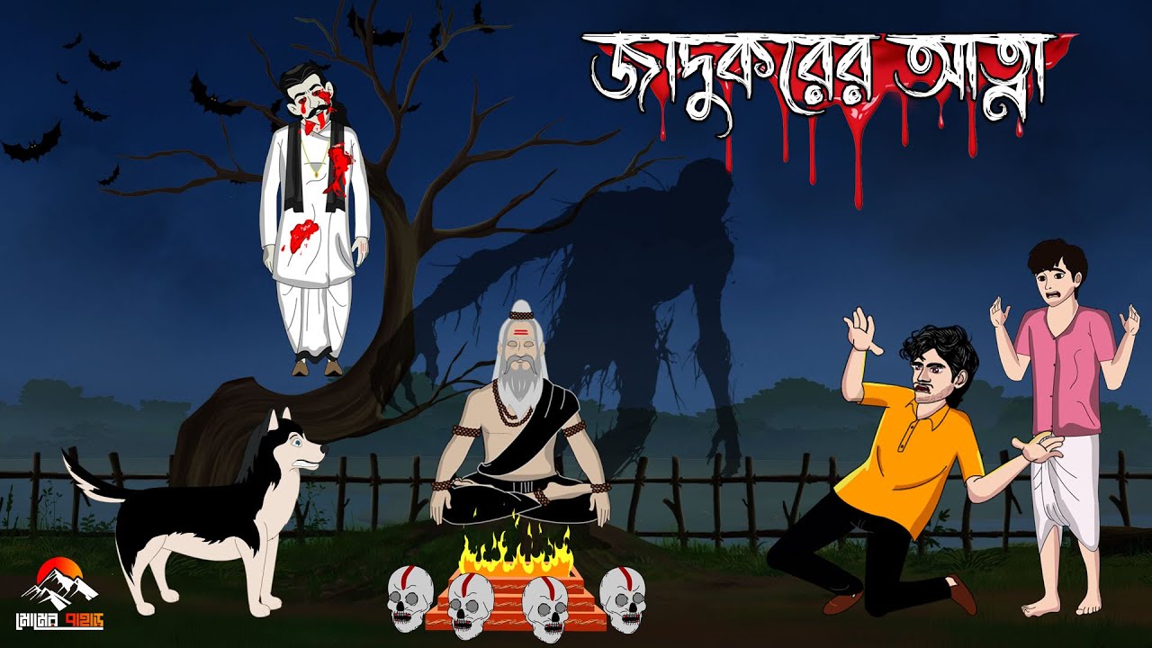 জাদুকরের আত্না | Bengali Moral Stories | Cartoon | Haunted | Horror ...