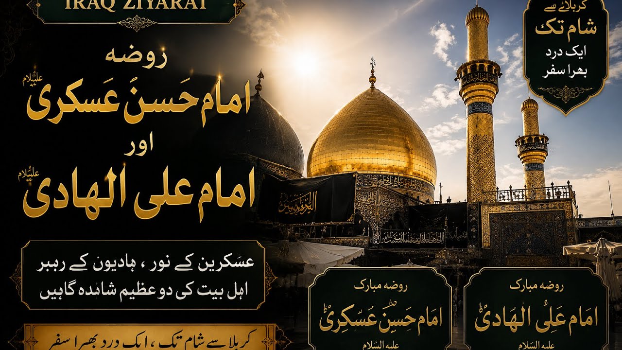 Roza e Imam Hasan Askari and Imam Hadi | Samrah, Iraq Ziyarat | Husam ...