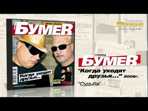 БумеR - Судьба (Audio)