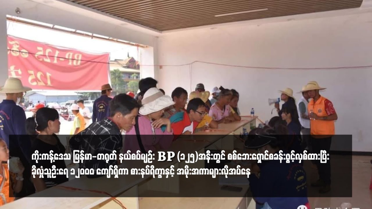 ကိုးကန့်ဒေသ မြန်မာ တရုတ် နယ်စပ်မျဉ်း Bp ၁၂၅ အနီးတွင် ခိုလှုံသူဦးရေ
