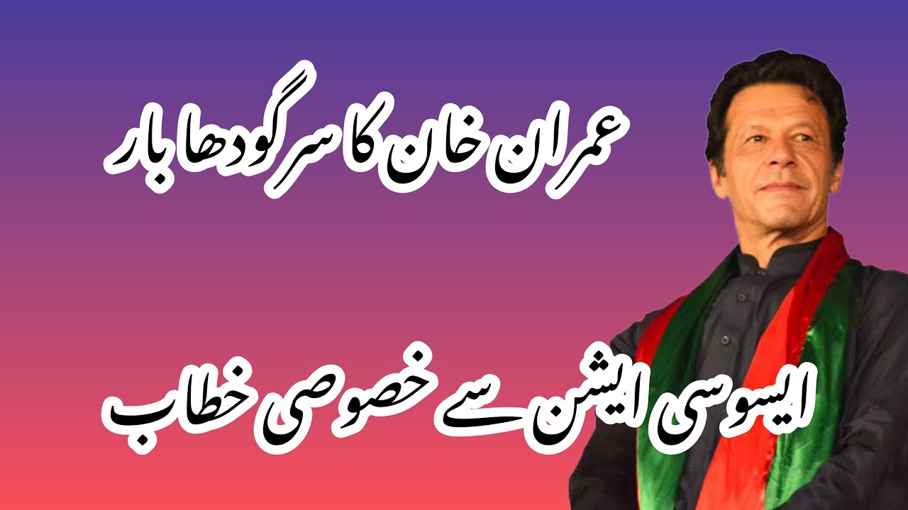 Imran khan ka Sargodha bar association se Khotan #pti #imrankhan # ...