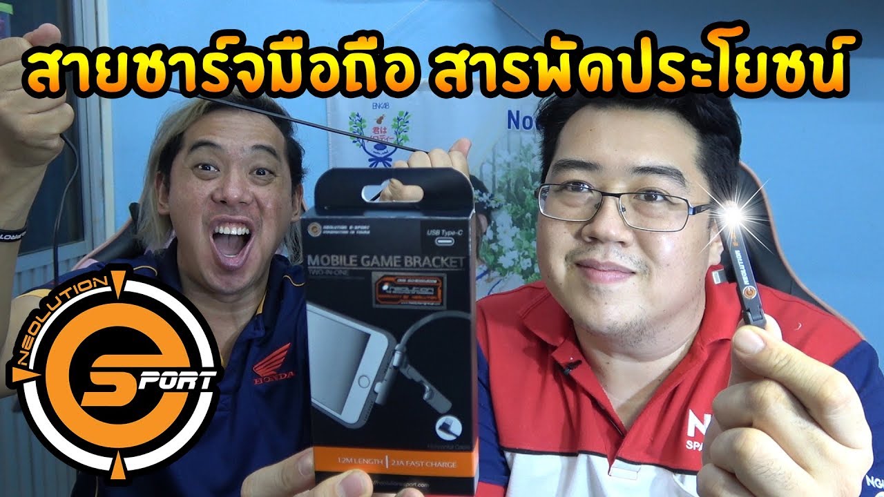 รีวิวไปเรื่อย : สายชาร์จมือถือเกมเมอร์ by. Neolution e-sport - YouTube