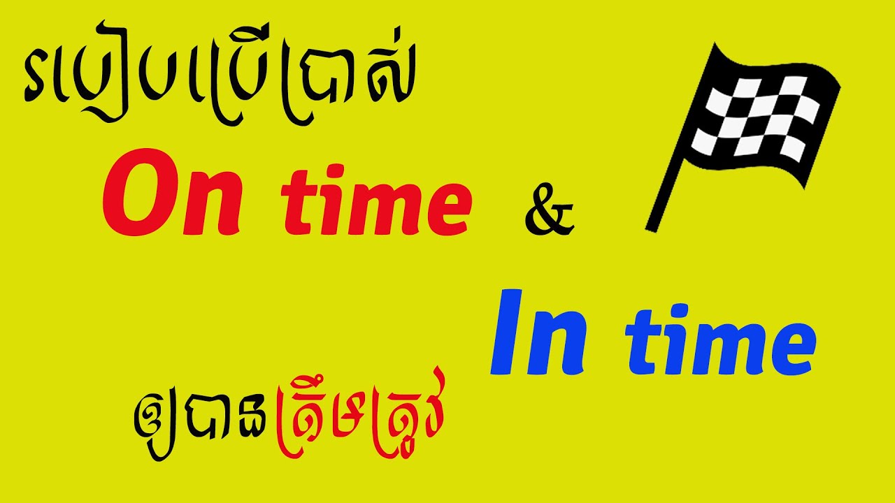 How to use On Time and In time correctly[General English]-For Beginner ...