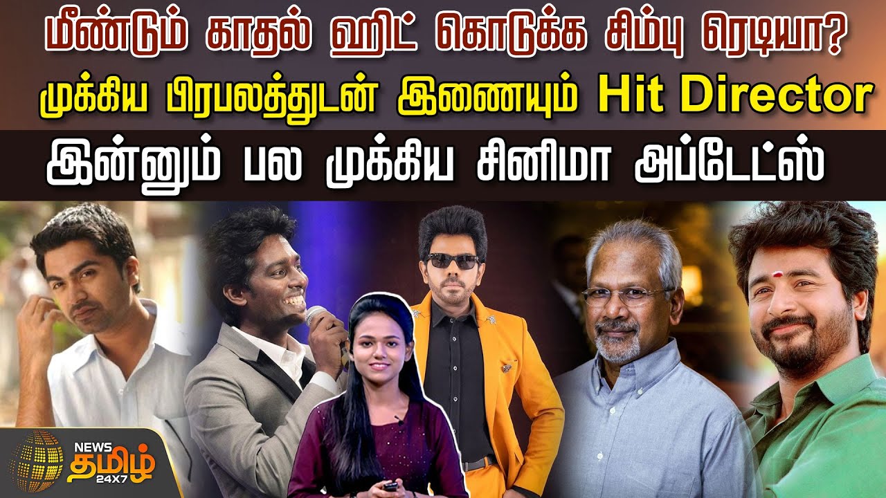 மீண்டும் காதல் HIT கொடுக்க Simbu ரெடியா? முக்கிய பிரபலத்துடன் இணையும் ...