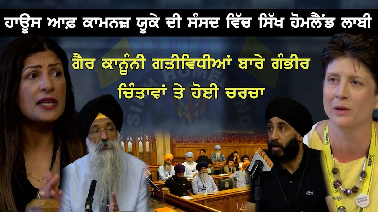 House of Commons UK ਦੀ ਸੰਸਦ ਵਿੱਚ Sikh Homeland Lobby - YouTube