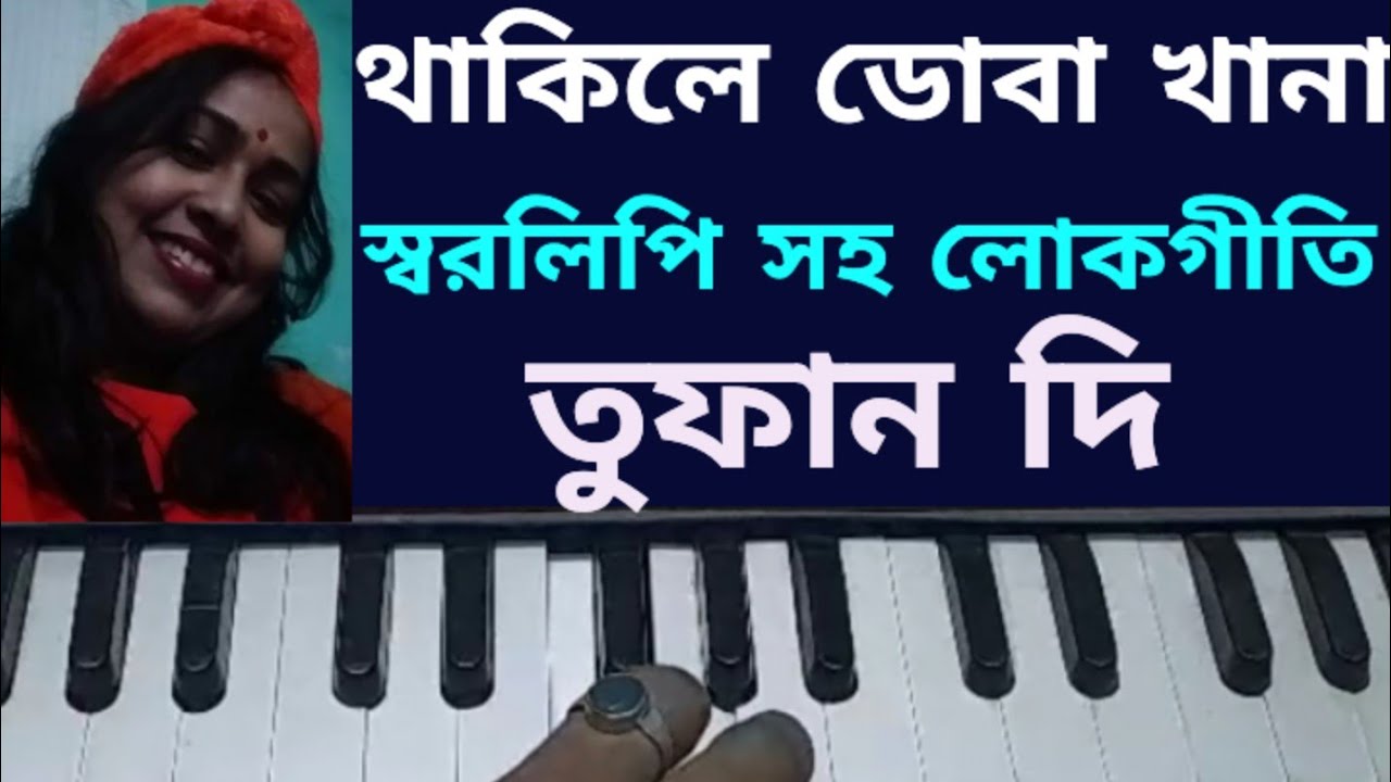Thakile doba khana. folk song swapan Basu. থাকিলে ডোবা খানা। স্বরলিপি ...