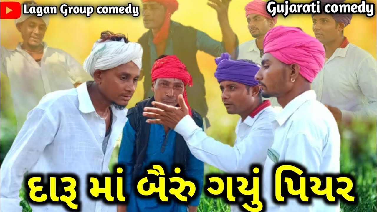દારૂ માં બૈરું ગયું પિયર || Daru ma bairu gayu piyar || gujarati comedy ...