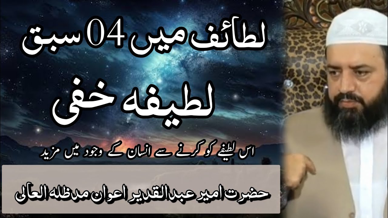 Latifa-e-Khafi | 04 Sabaq Lataif Main | Hazrat Ameer Abdul Qadeer Awan ...