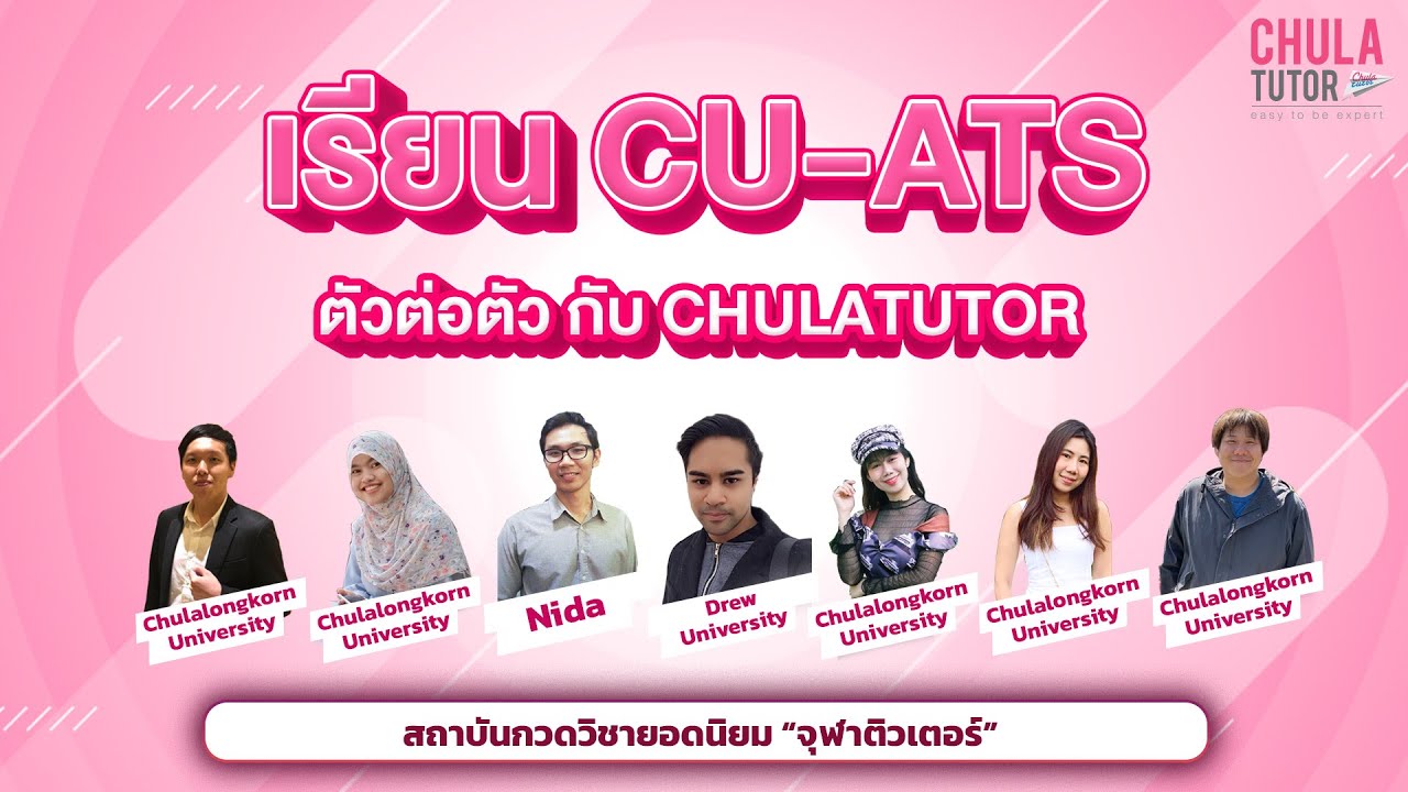 เรียน CU-ATS ตัวต่อตัว กับ CHULATUTOR - YouTube
