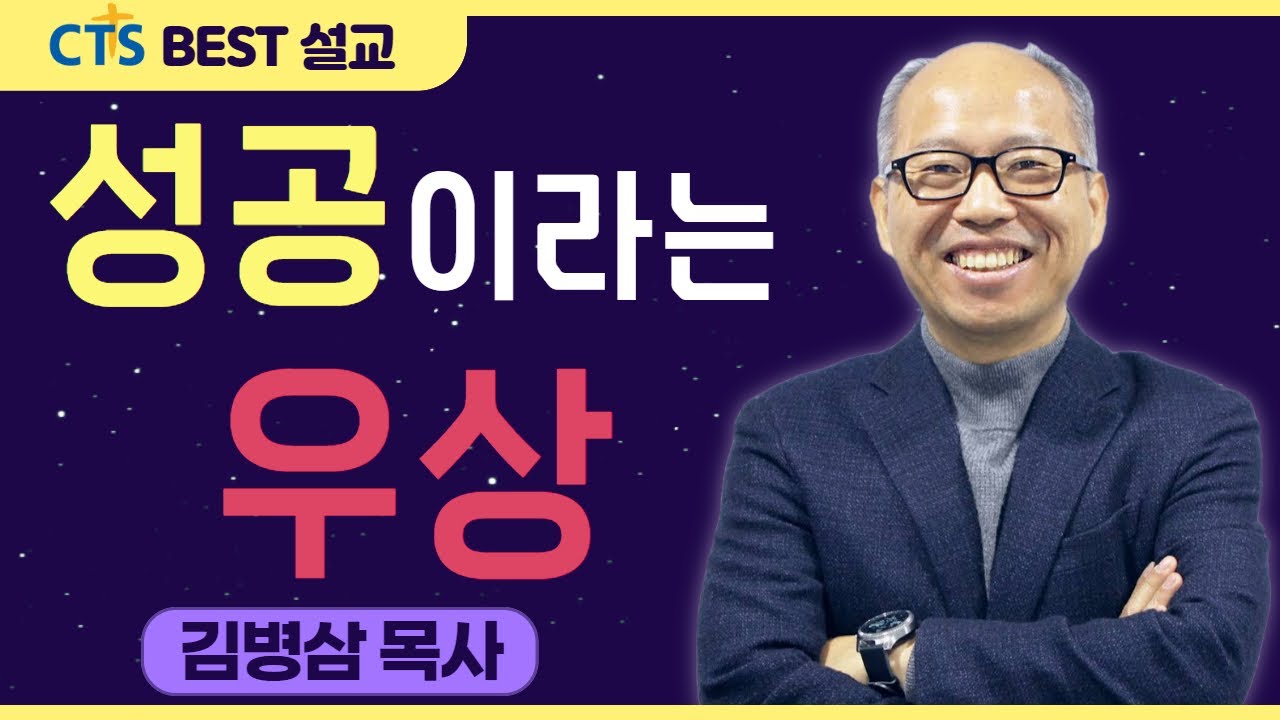다시보는 Best 설교 성공이라는 우상 만나교회 김병삼목사 베드로전서 1 8 9 Youtube
