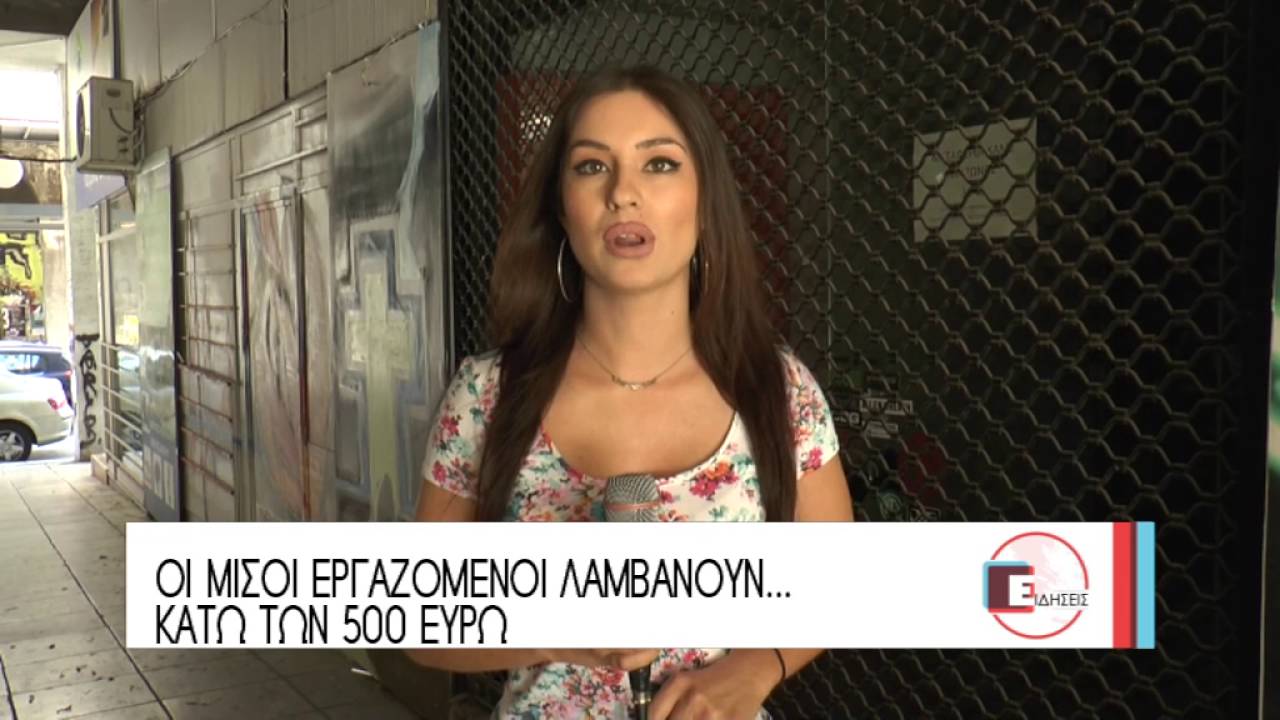 ΟΙ ΜΙΣΟΙ ΕΡΓΑΖΟΜΕΝΟΙ ΛΑΜΒΑΝΟΥΝ...ΚΑΤΩ ΤΩΝ 500 ΕΥΡΩ - YouTube