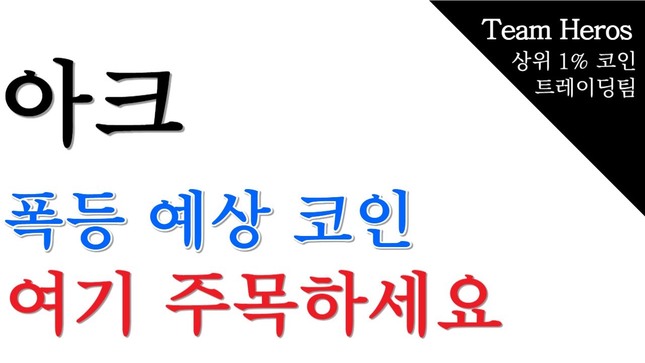 아크 폭등 예상 코인 여기 주목하세요 아크코인아크코인전망아크코인매수가아크코인아크코인아크코인아크코인전망 Youtube